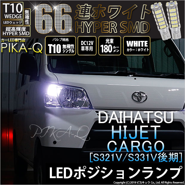 【即納】【メール便可】ダイハツ ハイゼットカーゴ[S331V/321V 後期]対応 ポジションランプ用LED T10 HYPER SMD 66連 ウェッジシングル LEDカラー：ホワイト 無 ...