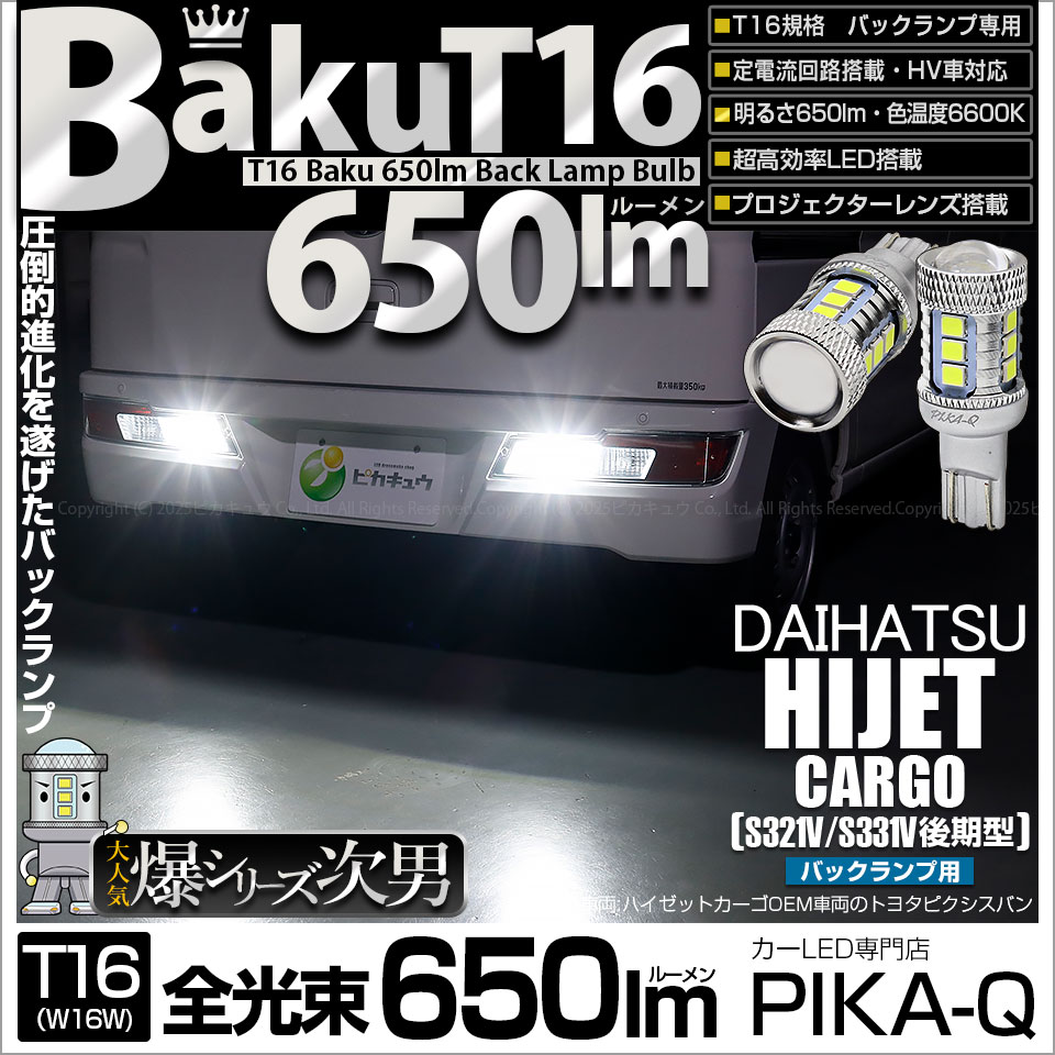 【即納】【メール便可】ダイハツ ハイゼットカーゴ[S331V/321V 後期]対応 バックランプ用LED T16 爆-BAKU-650lm ...