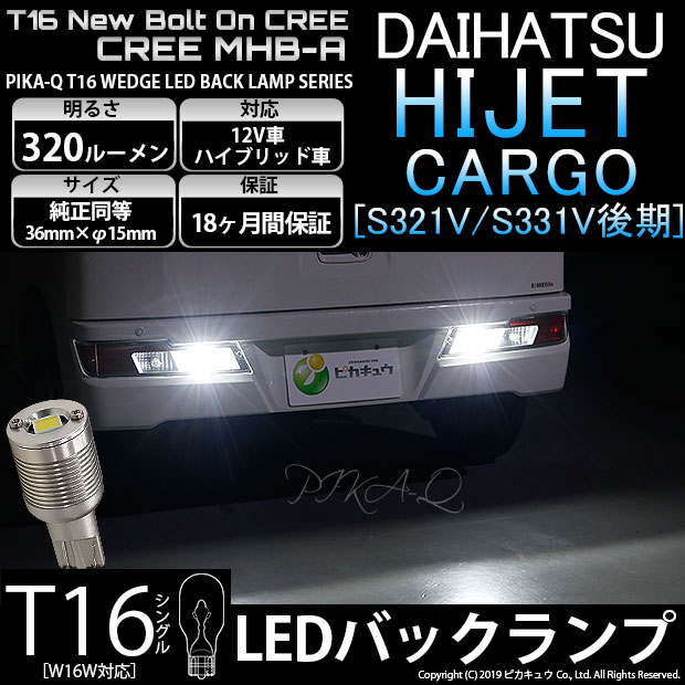 【即納】【メール便可】ダイハツ ハイゼットカーゴ[S331V/321V 後期]対応 バックランプ用LED T16 NEWボルトオンCREE MHB-A搭載 バックランプ用ウエッジバルブ LED ...