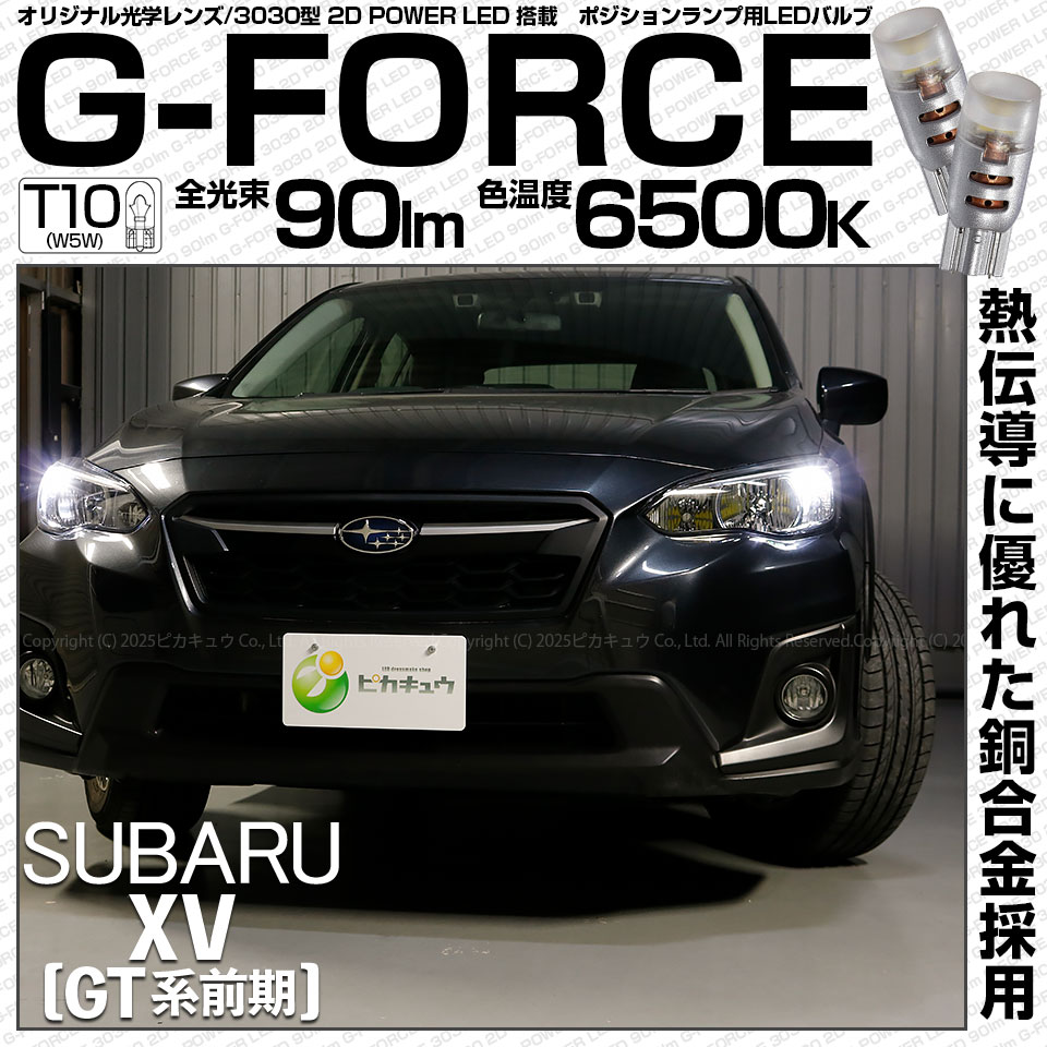【即納】【メール便可】スバル XV [GT系]対応 ポジションランプ用LED T10 G-FORCE ウェッジシングル LEDカラー：ホワイト6500K 無極性 1セット2個入