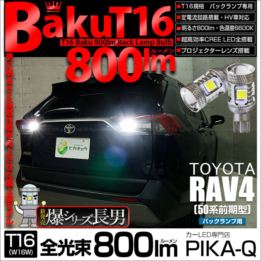 【即納】【メール便可】トヨタ RAV4[50系]対応 バックランプ用LED T16 爆-BAKU-800lmバックランプ用LED ウェッジシングル LEDカラー：ホワイト 6600K 無極性 ...