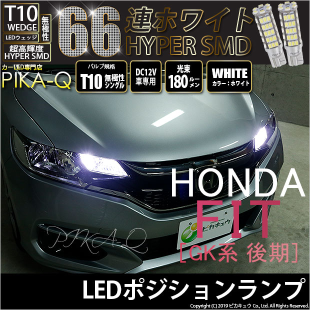 【即納】【メール便可】ホンダ フィット[GK系 後期]対応 ポジションランプ用LED T10 HYPER SMD 66連 ウェッジシングル LEDカラー：ホワイト 無極性 1セット2個入