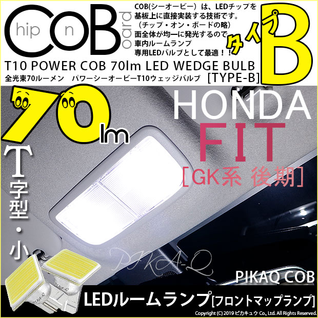 【メール便可】ホンダ フィット[GK系 後期]対応 フロントマップランプ用LED T10 POWER COB 70lm ウェッジシングル [T字型(小)][タイプB]LEDカラー：ホワイト 無 ...