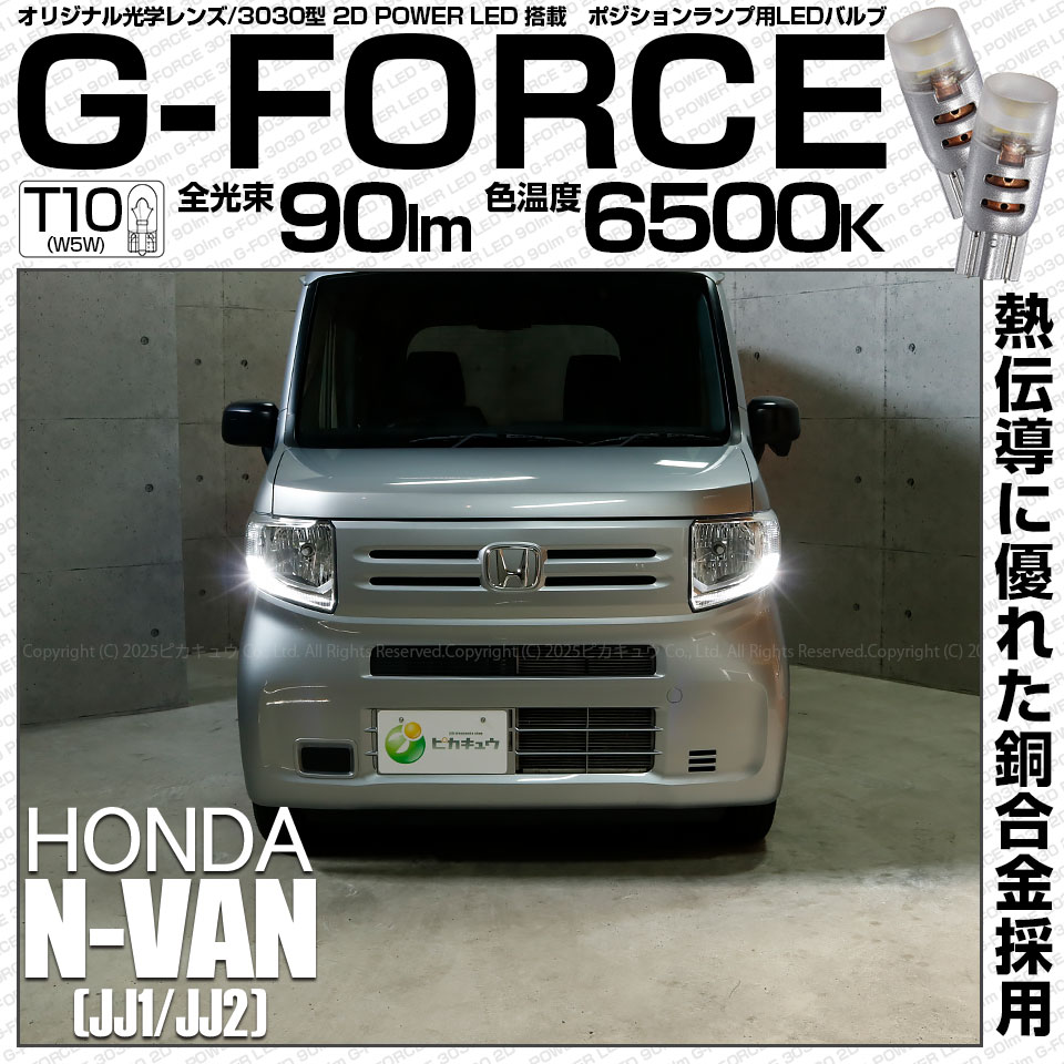 【即納】【メール便可】ホンダ N-VAN[JJ1/JJ2]対応 ポジションランプ用LED T10 G-FORCE ウェッジシングル LEDカラー：ホワイト6500K 無極性 1セット2個入
