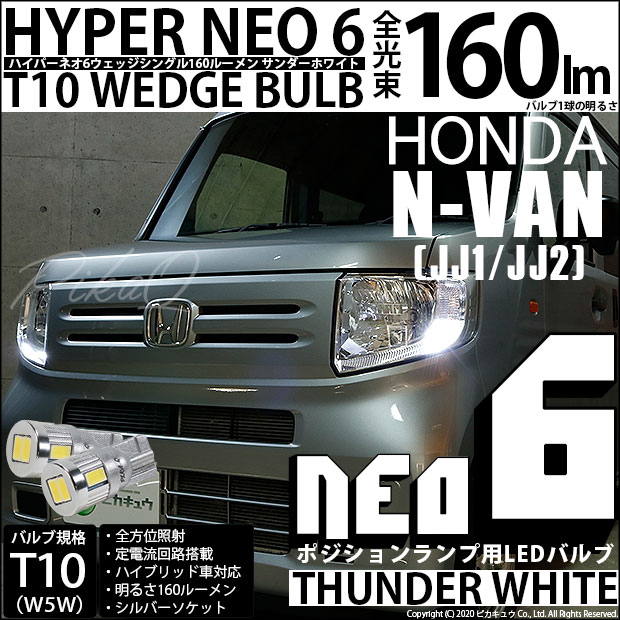 【即納】【メール便可】ホンダ N-VAN[JJ1/JJ2]対応 ポジションランプ用LED T10 HYPER NEO 6ウェッジシングル LEDカラー：サンダーホワイト 無極性 1セット2個入
