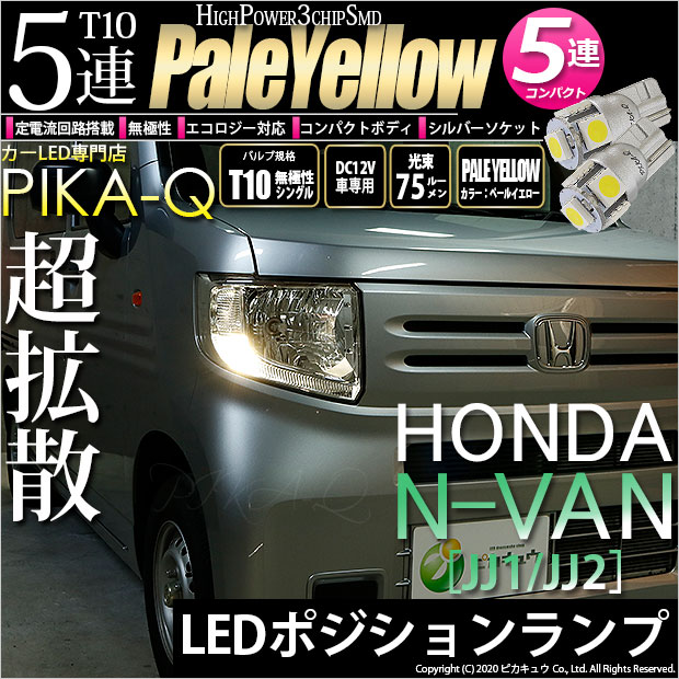 【即納】【メール便可】ホンダ N-VAN[JJ1/JJ2]対応 ポジションランプ用LED T10 3chip HYPER SMD 5連 ウェッジシングル LEDカラー：ペールイエロー 無極性 ...