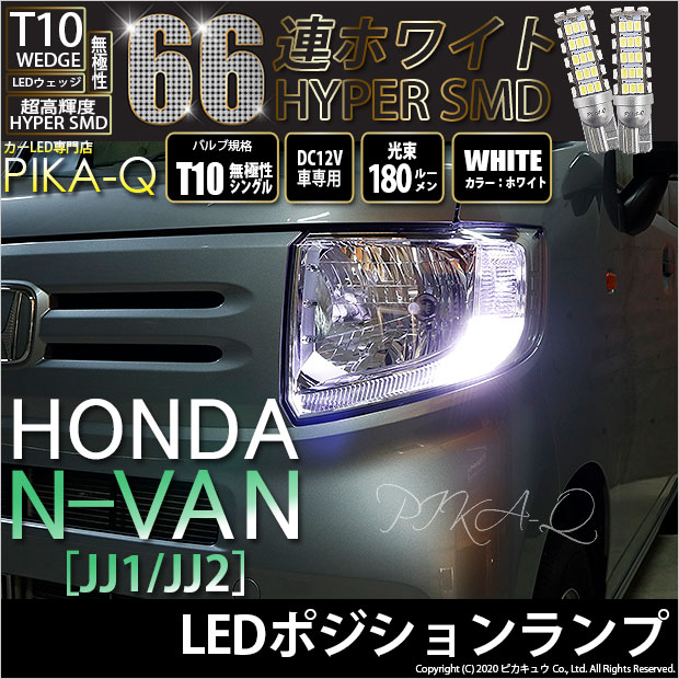 【即納】【メール便可】ホンダ N-VAN[JJ1/JJ2]対応 ポジションランプ用LED T10 HYPER SMD 66連 ウェッジシングル LEDカラー：ホワイト 無極性 1セット2個入
