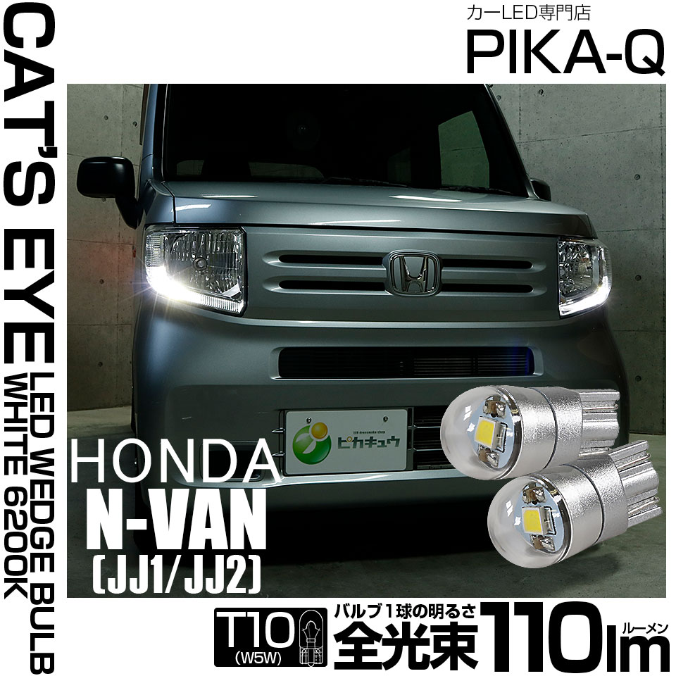 【即納】【メール便可】ホンダ N-VAN[JJ1/JJ2]対応 ポジションランプ用LED T10 Cat's Eye LED BULB 全光束110ルーメン LEDカラー：ホワイト6200K ...