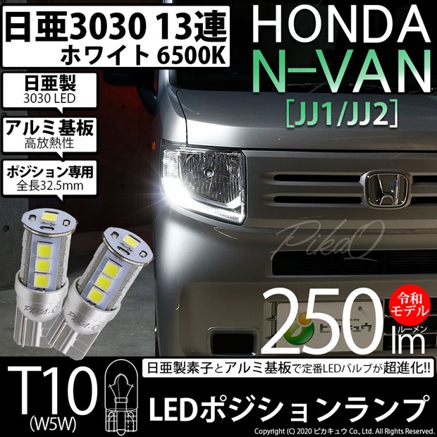 【即納】【メール便可】ホンダ N-VAN[JJ1/JJ2]対応 ポジションランプ用LED T10 日亜3030 13連250lm LEDウエッジバルブ LEDカラー：ホワイト 色温度 ...