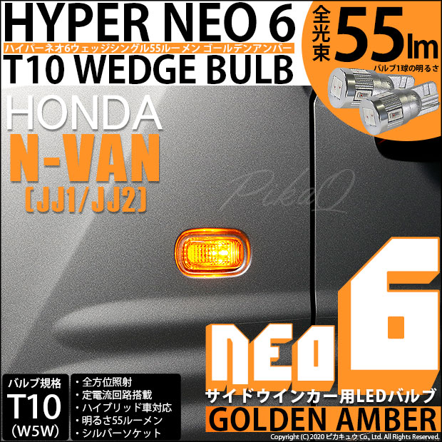 【即納】【メール便可】ホンダ N-VAN[JJ1/JJ2]対応 LEDサイドウインカーランプ用LED T10 HYPER NEO 6 ウエッジシングル LEDカラー：ゴールデンアンバー 無極性 ...