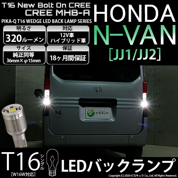 【即納】【メール便可】ホンダ N-VAN[JJ1/JJ2]対応 バックランプ用LED T16 NEWボルトオンCREE MHB-A搭載 バックランプ用ウエッジバルブ LEDカラー：ホワイト ...