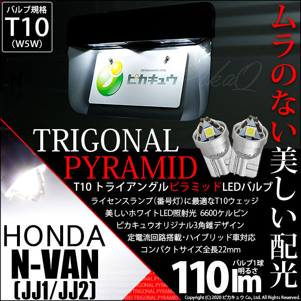 【即納】【メール便可】ホンダ N-VAN[JJ1/JJ2]対応 ライセンスランプ用LED T10 トライアングル ピラミッド 110lm SMDウェッジシングル LEDカラー：ホワイト ...
