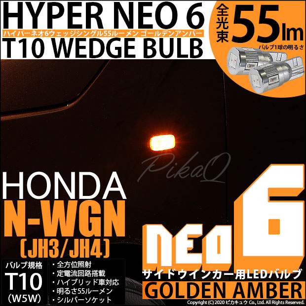 【即納】【メール便可】ホンダ N-WGN[JH3/JH4]対応 フロントサイドマーカー用LED T10 HYPER NEO 6 ウエッジシングル LEDカラー：ゴールデンアンバー 無極性 1 ...