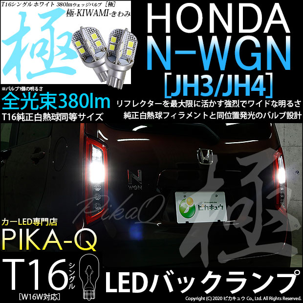 【即納】【メール便可】ホンダ N-WGN[JH3/JH4]対応 バックランプ用LED T16 極-KIWAMI-(きわみ)380lm ウェッジシングル LEDカラー：ホワイト6600K 1セット2個入