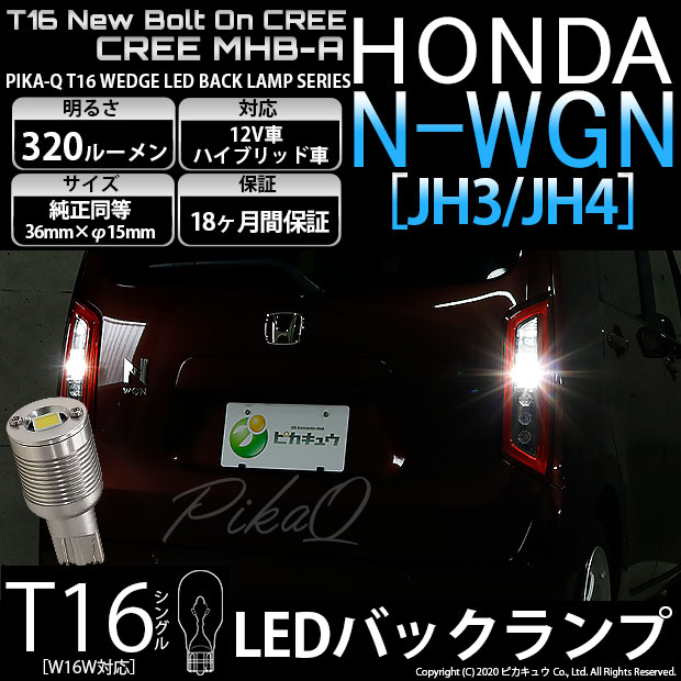 【即納】【メール便可】ホンダ N-WGN[JH3/JH4]対応 バックランプ用LED T16 NEWボルトオンCREE MHB-A搭載 バックランプ用ウエッジバルブ LEDカラー：ホワイト ...