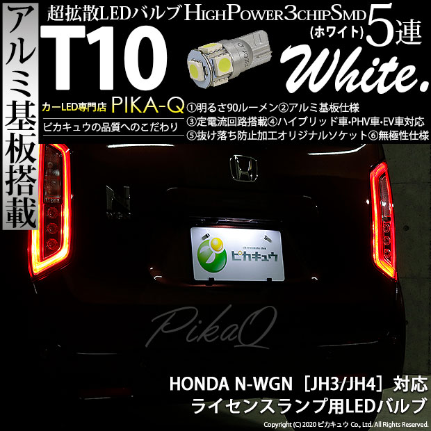 【即納】【メール便可】ホンダ N-WGN[JH3/JH4]対応 ライセンスランプ用LED T10 3chip HYPER SMD 5連 ウェッジシングル LEDカラー：ホワイト 無極性 1セット1個入