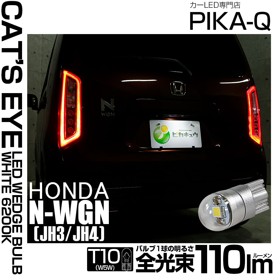 【即納】【メール便可】ホンダ N-WGN[JH3/JH4]対応 ライセンスランプ用T10 Cat's Eye LED BULB 全光束110ルーメン LEDカラー：ホワイト6200K 無極性 ...