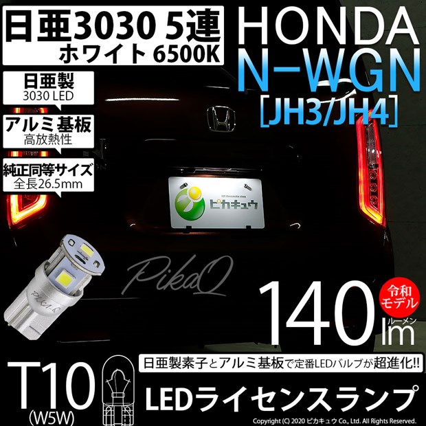 【即納】【メール便可】ホンダ N-WGN[JH3/JH4]対応 ライセンスランプ用LED T10 日亜3030 5連140lm LEDウエッジバルブ LEDカラー：ホワイト 色温度：6500K ...