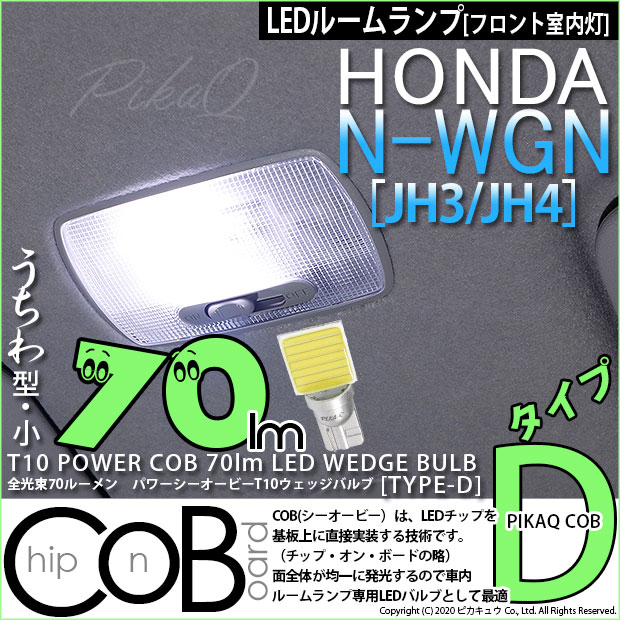 【即納】【メール便可】ホンダ N-WGN[JH3/JH4]対応 フロント室内灯用LED T10 POWER COB 70lm ウェッジシングル [うちわ型(小)][タイプD]LEDカラー ...
