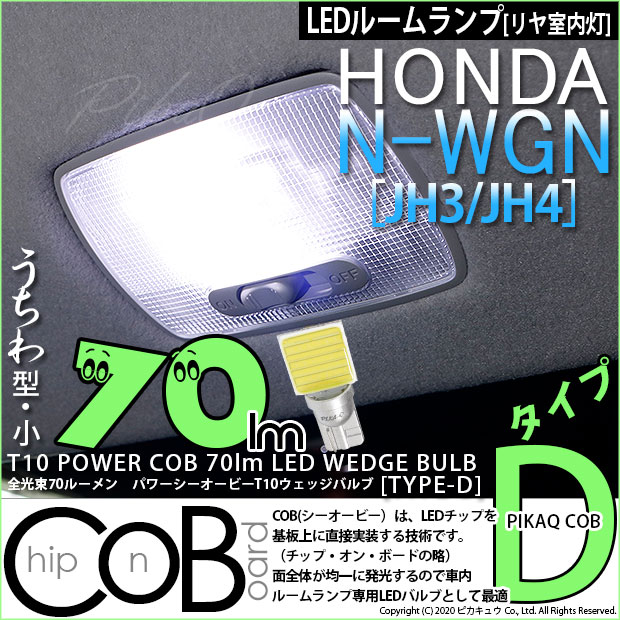 【即納】【メール便可】ホンダ N-WGN[JH3/JH4]対応 リヤ室内灯用LED T10 POWER COB 70lm ウェッジシングル [うちわ型(小)][タイプD]LEDカラー：ホワイト ...