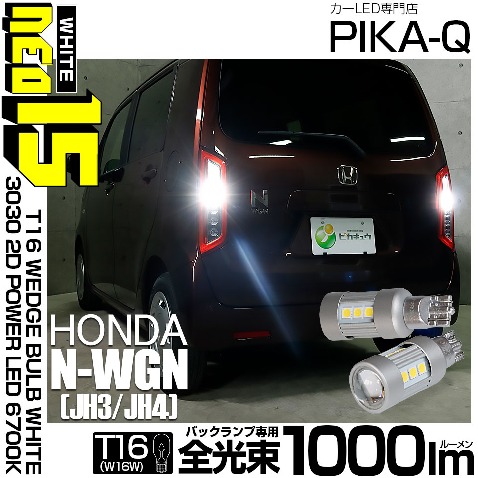 【即納】【メール便可】ホンダ N-WGN[JH3/JH4]対応 バックランプ用LED T16 LED BACK LAMP BULB NEO15 1000lm ウェッジシングル LEDカラー ...