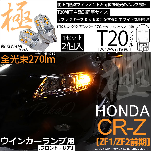 【即納】【メール便可】ホンダ CR-Z[ZF1/ZF2 前期]対応 ウインカーランプ（フロント・リア）用LED T20s 極-KIWAMI ...