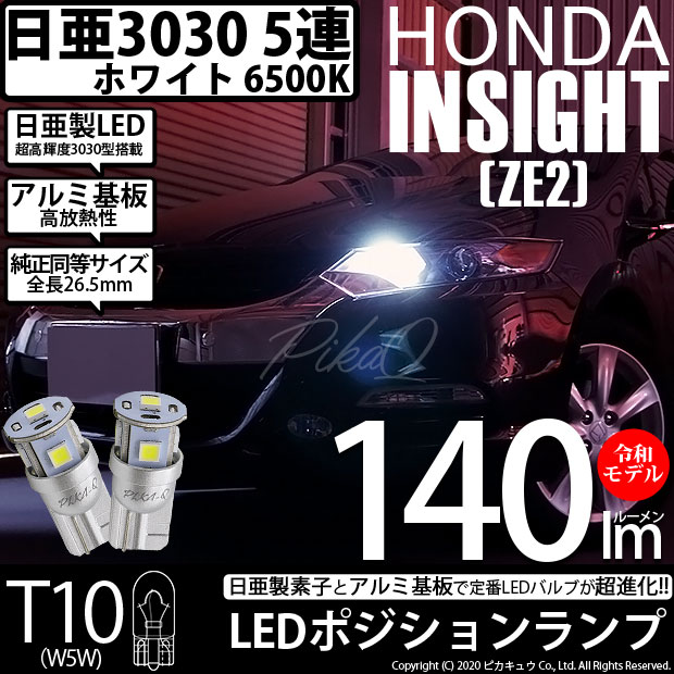 【即納】【メール便可】ホンダ インサイト[ZE1/ZE2]対応 ポジションランプ用LED T10 日亜3030 5連140lm LEDウエッジバルブ LEDカラー：ホワイト 色温度：6500K ...