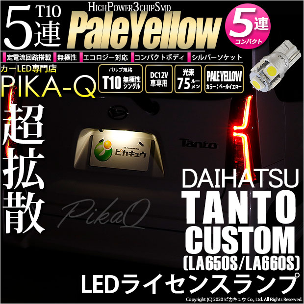 【即納】【メール便可】ダイハツ タントカスタム[LA650S/LA660S]対応 ライセンスランプ用LED T10 3chip HYPER SMD 5連 ウェッジシングル LEDカラー：ペール ...