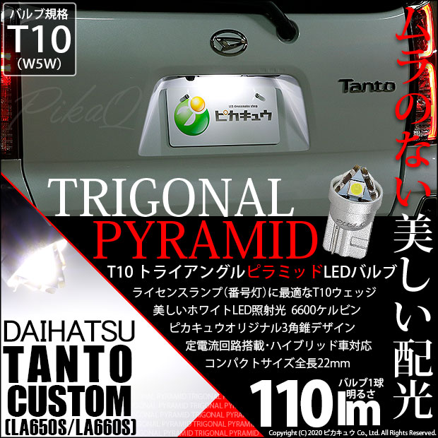 【即納】【メール便可】ダイハツ タントカスタム[LA650S/LA660S]対応 ライセンスランプ用LED T10 トライアングル ピラミッド 110lm SMDウェッジシングル LEDカラー ...