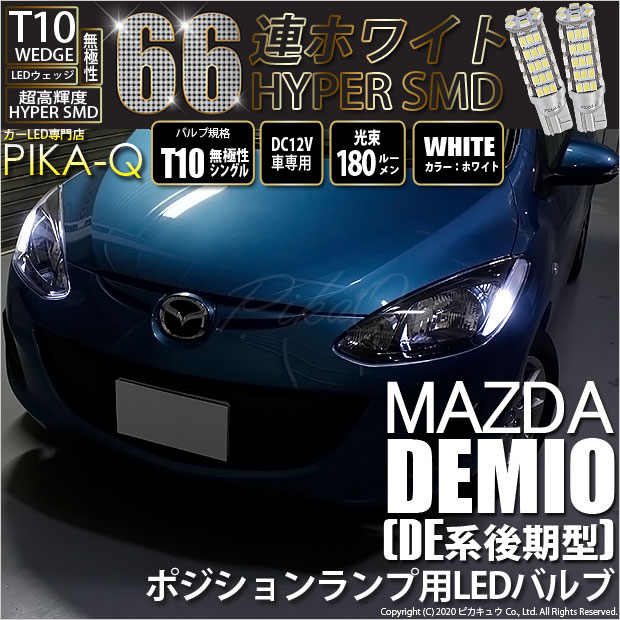 【即納】【メール便可】マツダ デミオ[DE系 後期]対応 ポジションランプ用LED T10 HYPER SMD 66連 ウェッジシングル LEDカラー：ホワイト 無極性 1セット2個入
