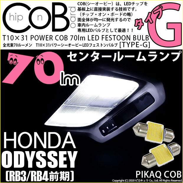 【即納】【メール便可】ホンダ オデッセイ[RB3/RB4]対応 センターランプ用LED T10×31 POWER COB 70lm LEDフェストンバルブ [タイプG]LEDカラー：ホワイト ...
