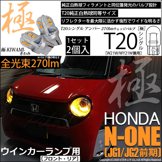 【即納】【メール便可】ホンダ N-ONE[JG1/JG2 前期]対応 ウインカーランプ（フロント・リア）用LED T20s 極-KIWAMI-(きわみ) 270lm ウェッジシングル ピンチ部 ...