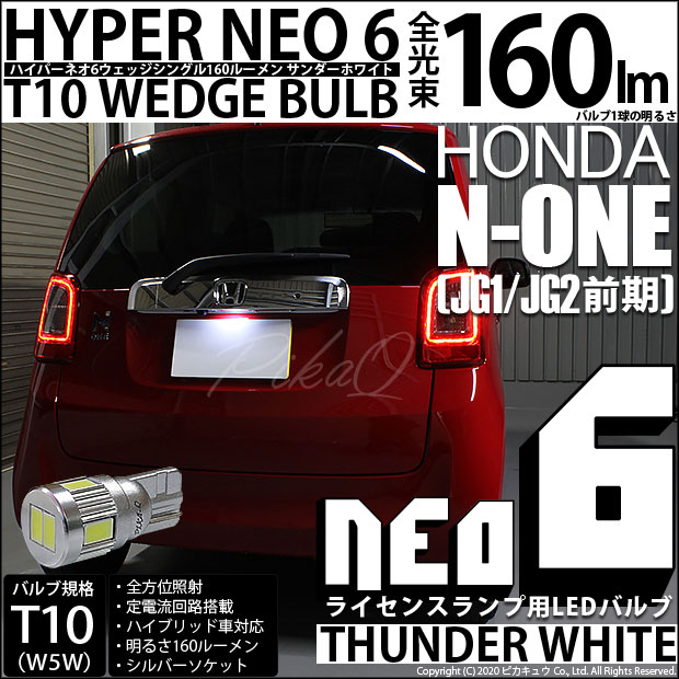 【即納】【メール便可】ホンダ N-ONE[JG1/JG2 前期]対応 ライセンスランプ用LED T10 HYPER NEO 6ウェッジシングル LEDカラー：サンダーホワイト 無極性 1セット1個入