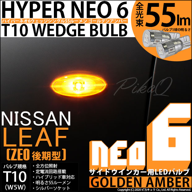 【即納】【メール便可】ニッサン リーフ[ZE0]対応 サイドウインカー用LED T10 HYPER NEO 6 ウエッジシングル LEDカラー：ゴールデンアンバー 無極性 1セット2個入