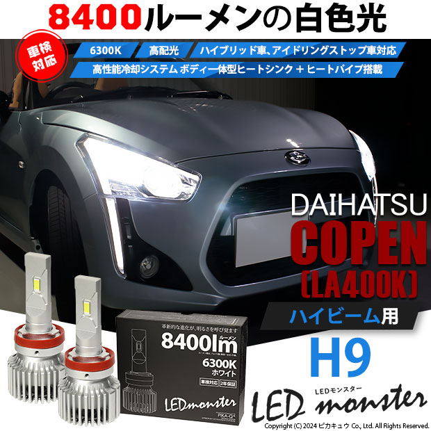 【即納】ダイハツ コペン ローブ/エクスプレイ[LA400K]対応 ハイビーム用 LED MONSTER L8400 ホワイト LED ...