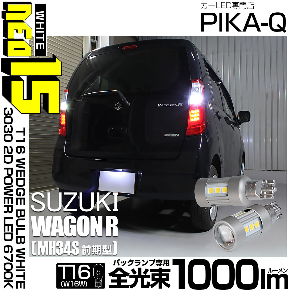 【即納】【メール便可】スズキ ワゴンR[MH34S 前期]対応 バックランプ用LED T16 LED BACK LAMP BULB NEO15 1000lm ウェッジシングル LEDカラー ...