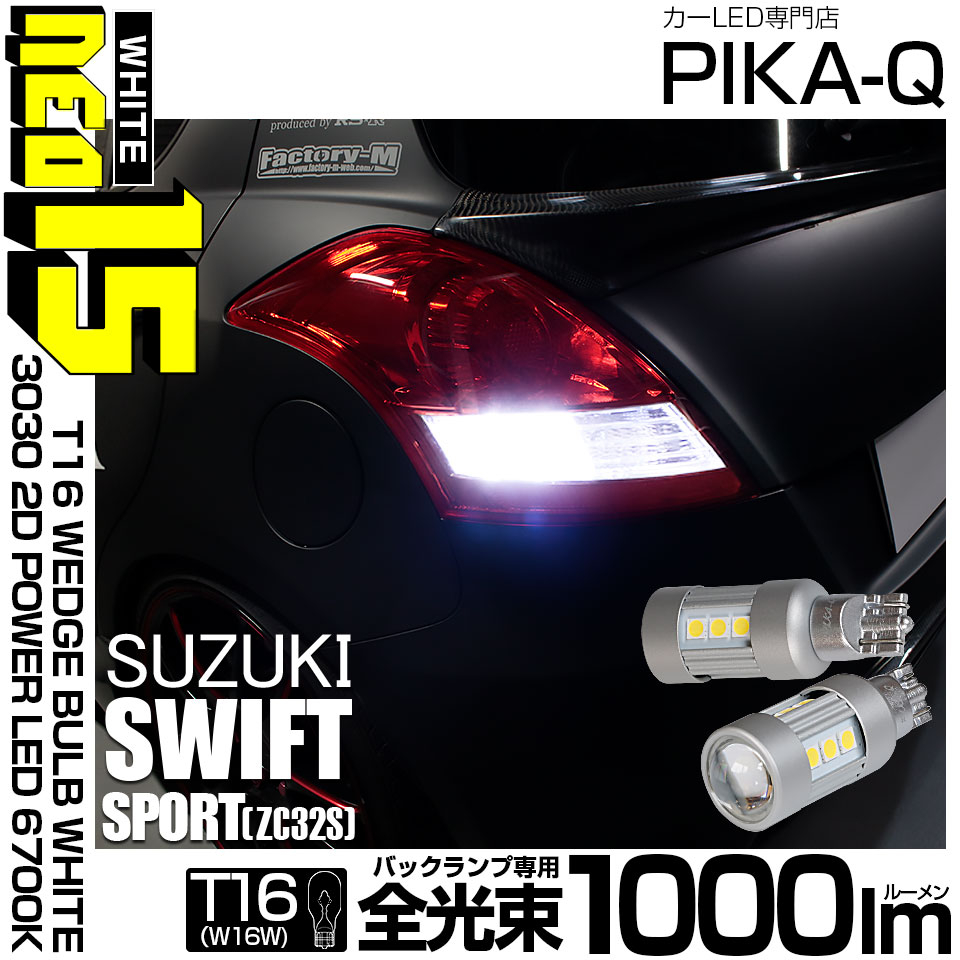 【即納】【メール便可】スズキ スイフトスポーツ[ZC32S]対応 バックランプ用LED T16 LED BACK LAMP BULB NEO15 1000lm ウェッジシングル LEDカラー ...