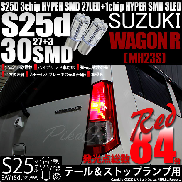 【即納】【メール便可】スズキ ワゴンR [MH23S]対応 テール&ストップランプ用LED S25d[BAY15d]3chip HYPER SMD 30連 ダブル口金球 段違いピン/ピン角 ...