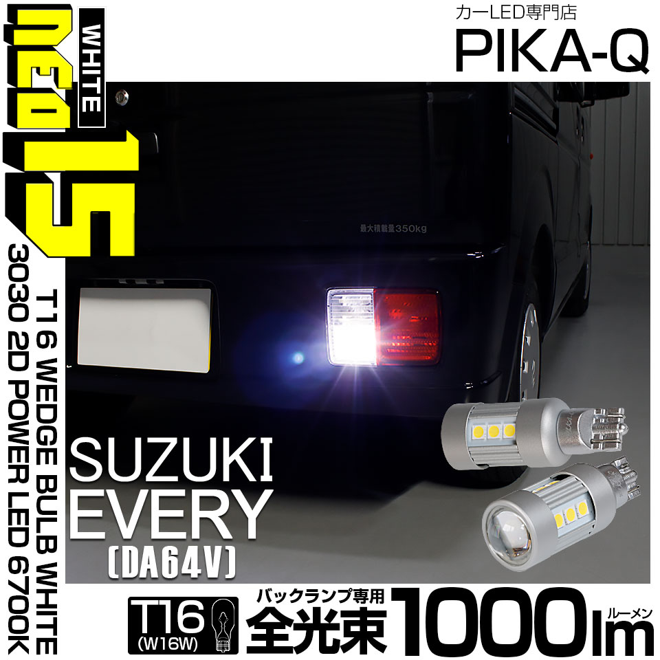 【即納】【メール便可】スズキ エブリイバン[DA64V]対応 バックランプ用LED T16 LED BACK LAMP BULB NEO15 ...