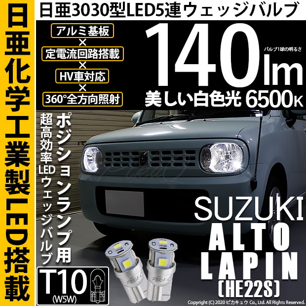 【即納】【メール便可】スズキ アルトラパン[HE22S]対応 ポジションランプ用LED T10 日亜3030 5連140lm LEDウエッジバルブ LEDカラー：ホワイト 色温度：6500K ...