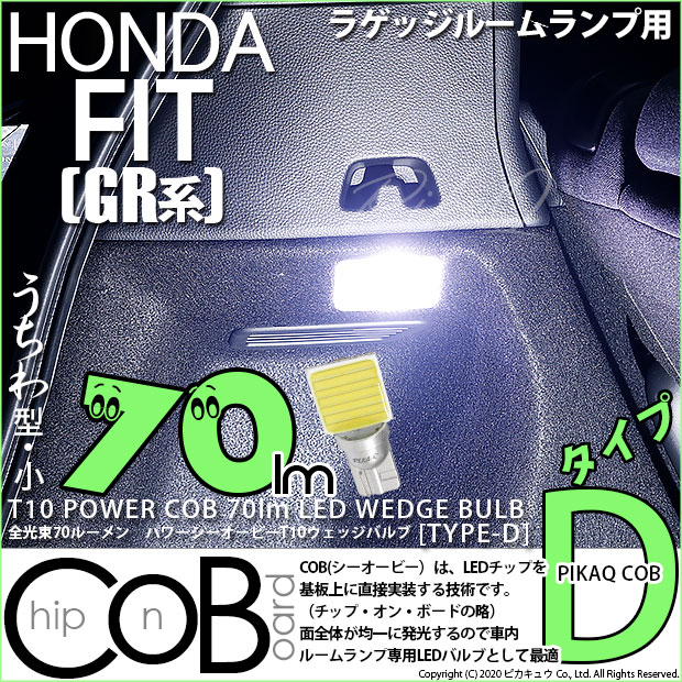【即納】【メール便可】ホンダ フィット[GR系]対応 ラゲッジランプ用LED T10 POWER COB 70lm ウェッジシングル [うちわ型(小)][タイプD]LEDカラー：ホワイト 無 ...