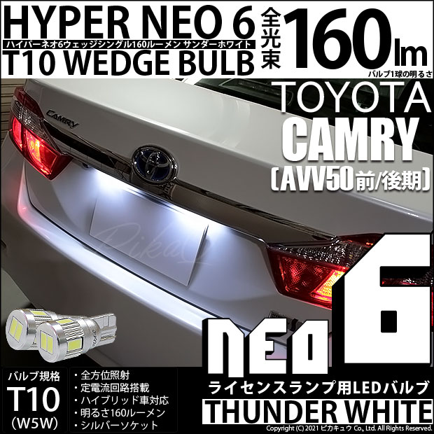 【即納】【メール便可】トヨタ カムリ[AVV50 前/後期モデル]対応 ライセンスランプ用LED T10 HYPER NEO 6ウェッジシングル LEDカラー：サンダーホワイト 無極性 1セット2個入