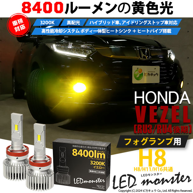 【即納】ホンダ ヴェゼル[RU3/RU4 後期モデル]対応 フォグランプ用 LED MONSTER L8400 イエロー LEDフォグランプキットバルブ規格：H8(H8/H11/H16共通 ...