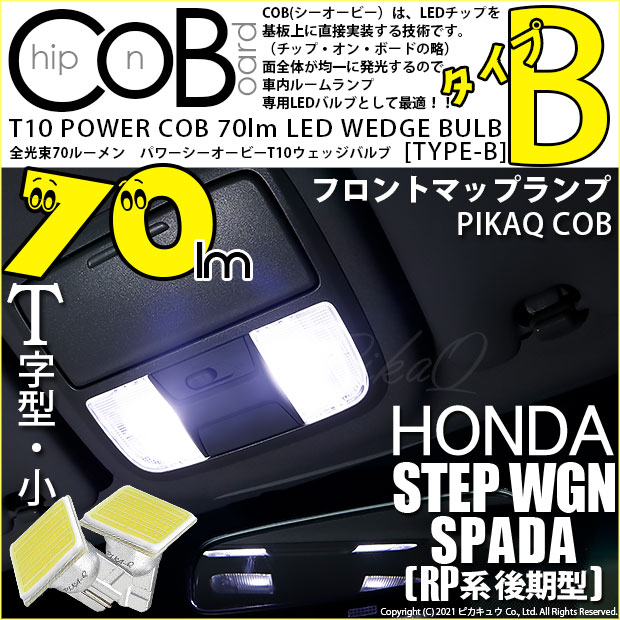 【メール便可】ホンダ ステップワゴン スパーダ[RP系 後期モデル]対応 フロントマップランプ用LED T10 POWER COB 70lm ウェッジシングル [T字型(小)][タイプB ...