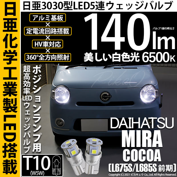ミラココア L675S/L685S対応LEDはこちら LED専門店ピカキュウ