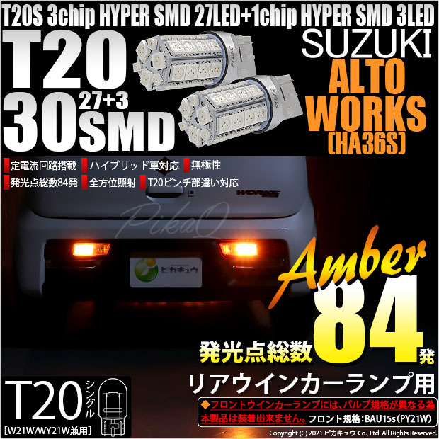 【即納】【メール便可】スズキ アルトワークス[HA36S]対応 リアウインカーランプ用LED T20s 3chip HYPER SMD30連 ウェッジシングル ピンチ部違い LEDカラー ...