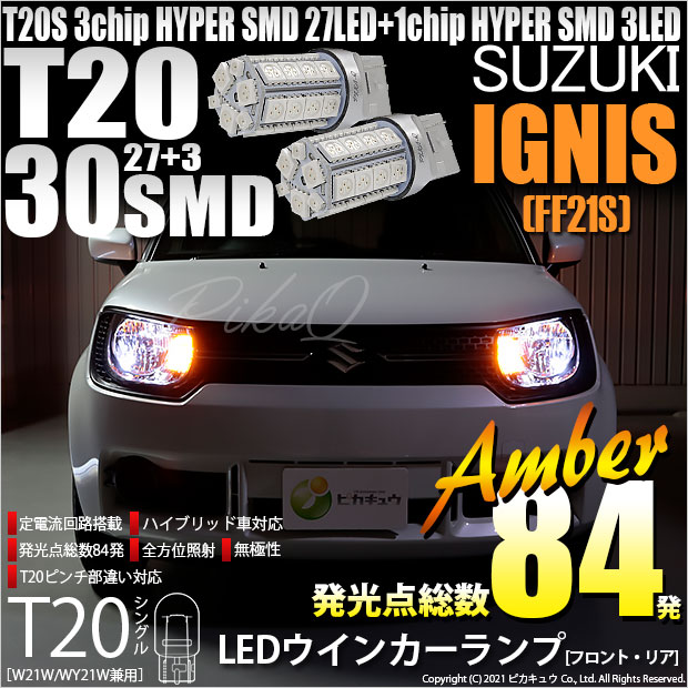 【即納】【メール便可】スズキ イグニス[FF21S]対応 ウインカーランプ（フロント・リア）用LED T20s 3chip HYPER SMD30連 ウェッジシングル ピンチ部違い対応 LED ...