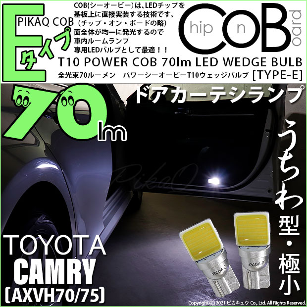 【即納】【メール便可トヨタ カムリ[AXVH70/75]対応 ドアカーテシランプ用LED T10 POWER COB 70lm ウェッジシングル [うちわ型(極小)][タイプE]LEDカラー ...