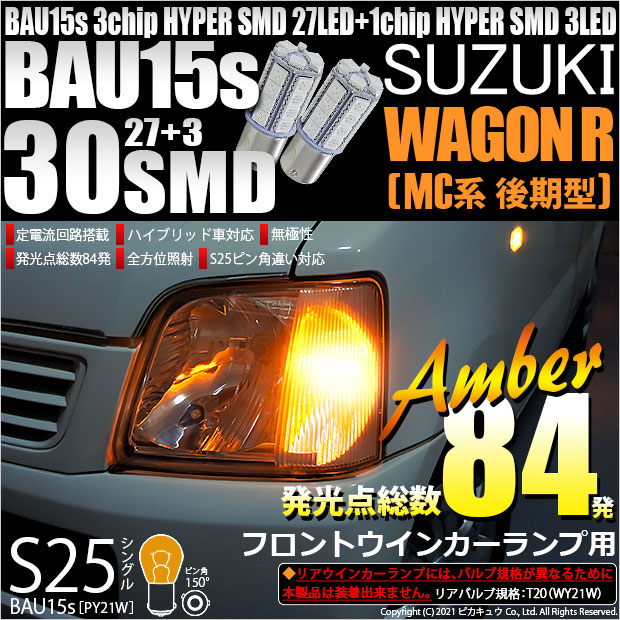 【即納】【メール便可】スズキ ワゴンR[MC系 後期モデル]対応 フロントウインカー用LED S25s[BAU15s]ピン角違い 3chip HYPER SMD 30連 シングル口金球 ピン角 ...