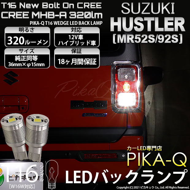 【即納】【メール便可】スズキ ハスラー[MR52S/MR92S]対応 バックランプ用LED T16 NEWボルトオンCREE MHB-A搭載 バックランプ用ウエッジバルブ LEDカラー ...
